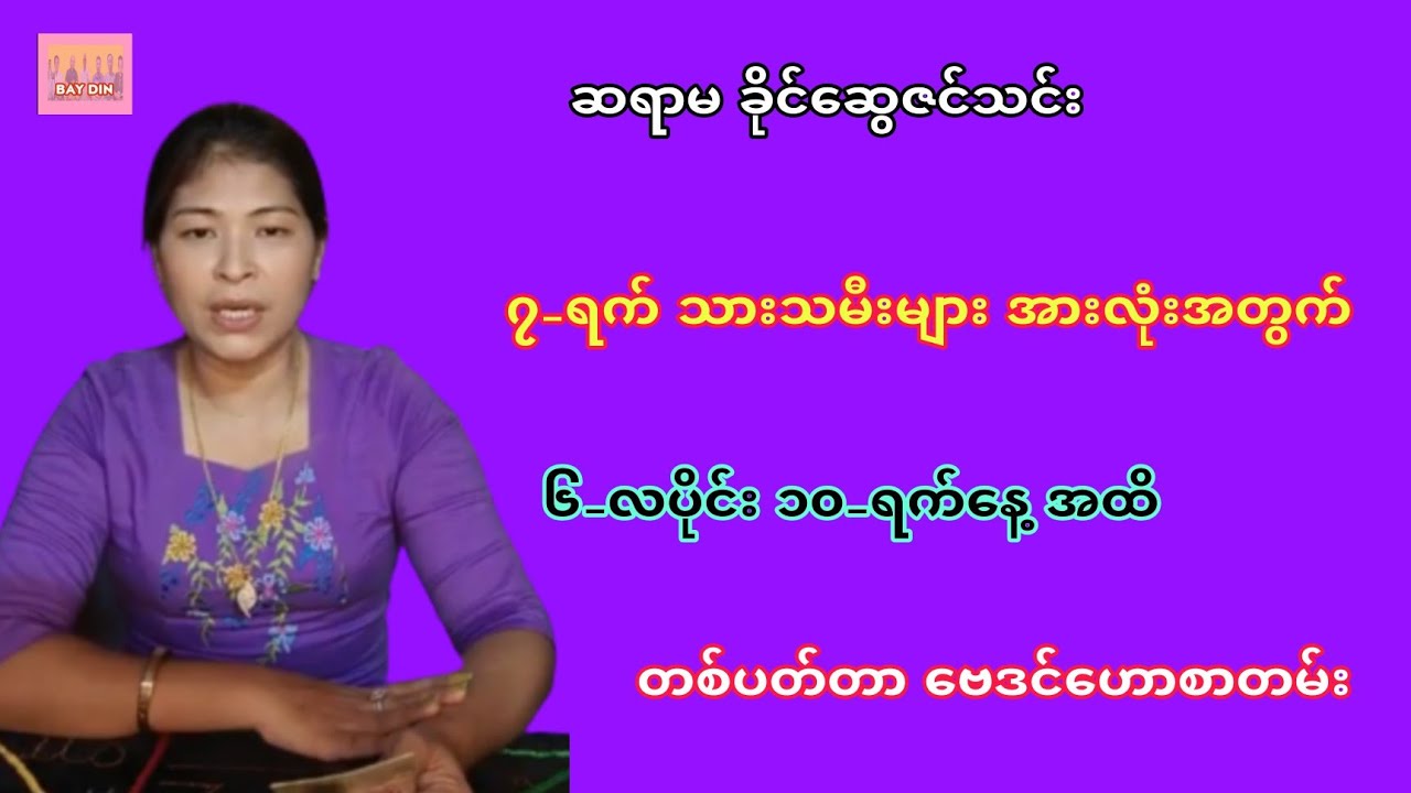 ဆရာမ ခိုင်ဆွေဇင်သင်း၏ 2023 ဇွန်လ 10 ရက်နေ့အထိ တစ်ပတ်တာ တားရော့ ဗေဒင်