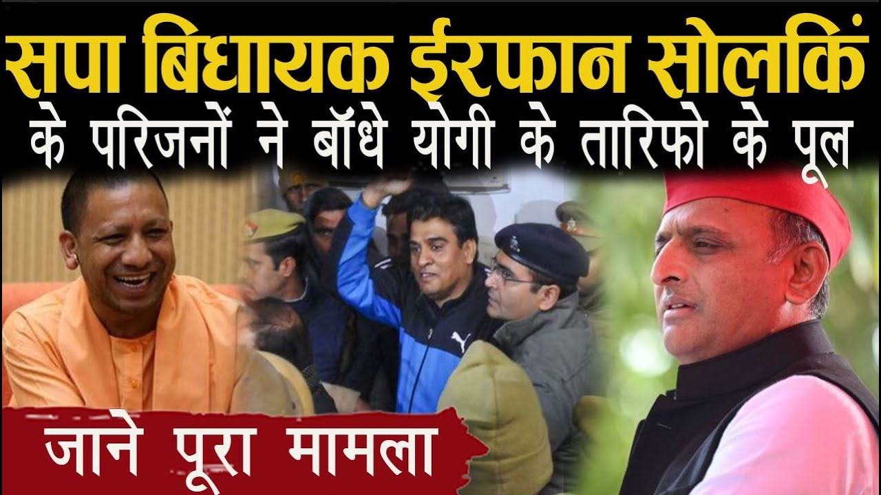 Akhilesh के विधायक Irfan Solanki के परिजनों ने CM YOGI के तारीफों के ...