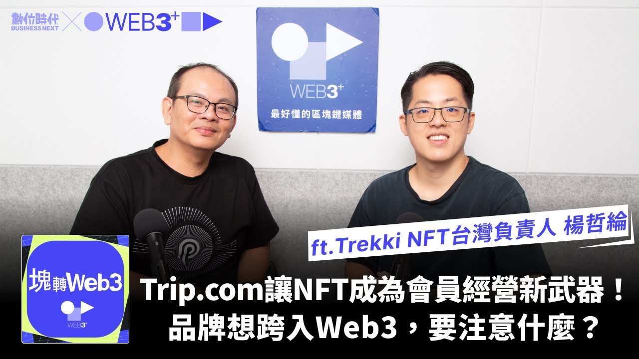 【塊轉WEB3】#33 打通跨品牌VIP界線！Trip.com如何讓NFT成為會員經營新武器？ft.Trekki NFT台灣負責人楊哲綸 ...