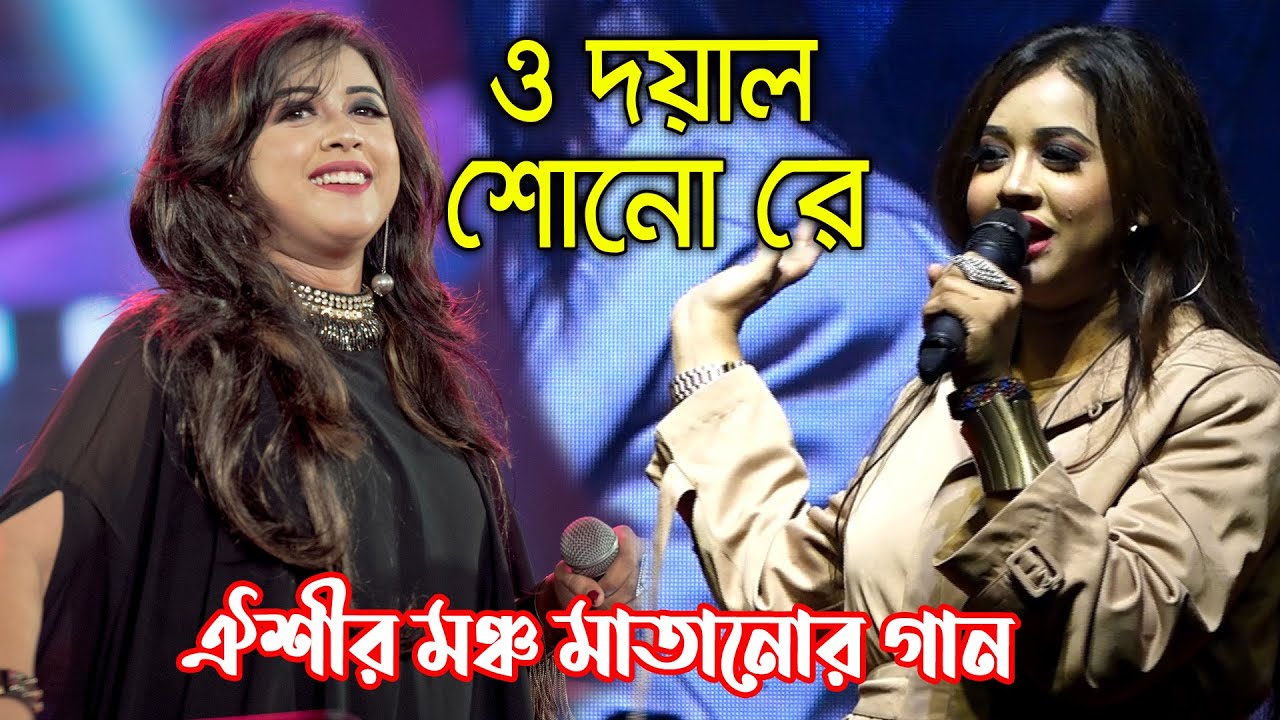 ঐশীর মঞ্চ মাতানোর গান,,ও দয়াল ও দয়াল শোনো রে | O DOYAL ~ O DOYAL | Oyshee | New Bangla Song ...