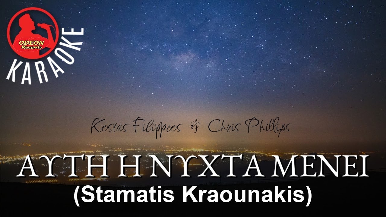 ΑΥΤΗ Η ΝΥΧΤΑ ΜΕΝΕΙ - ΣΤΑΜΑΤΙΣ ΚΡΑΟΥΝΑΚΙΣ - - (Professional Karaoke ...