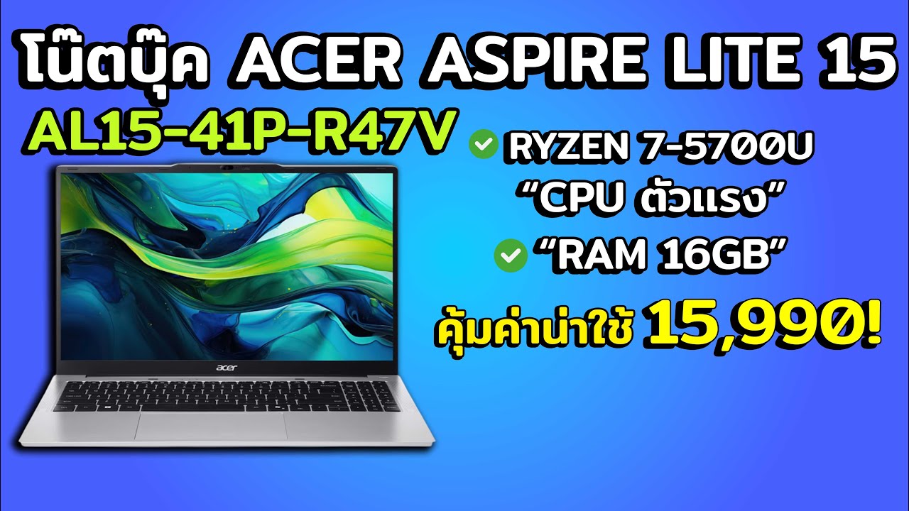 โน๊ตบุ๊ค ACER ASPIRE LITE AL15-41P-R47V ตัวน่าใช้ใบงบ 15,990 บาท กับ CPU RYZEN 7 RAM 16GB - YouTube