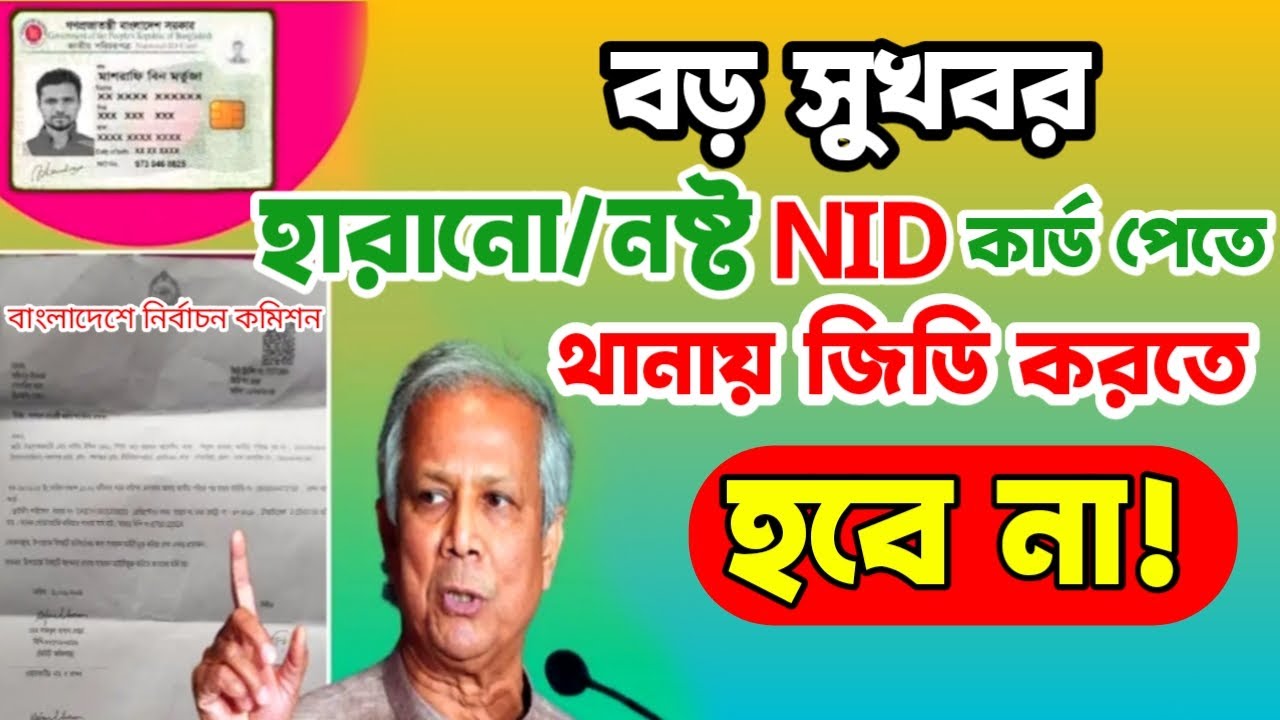 হারানো / নষ্ট NID কার্ড পেতে জিডি করতে হবে না | NID card Reissue online ...