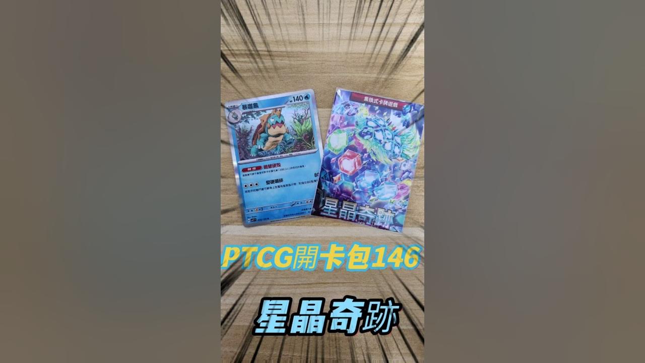 PTCG-每日抽包#146-星晶奇跡#ptcg #pokemon #寶可夢集換式卡牌 - YouTube