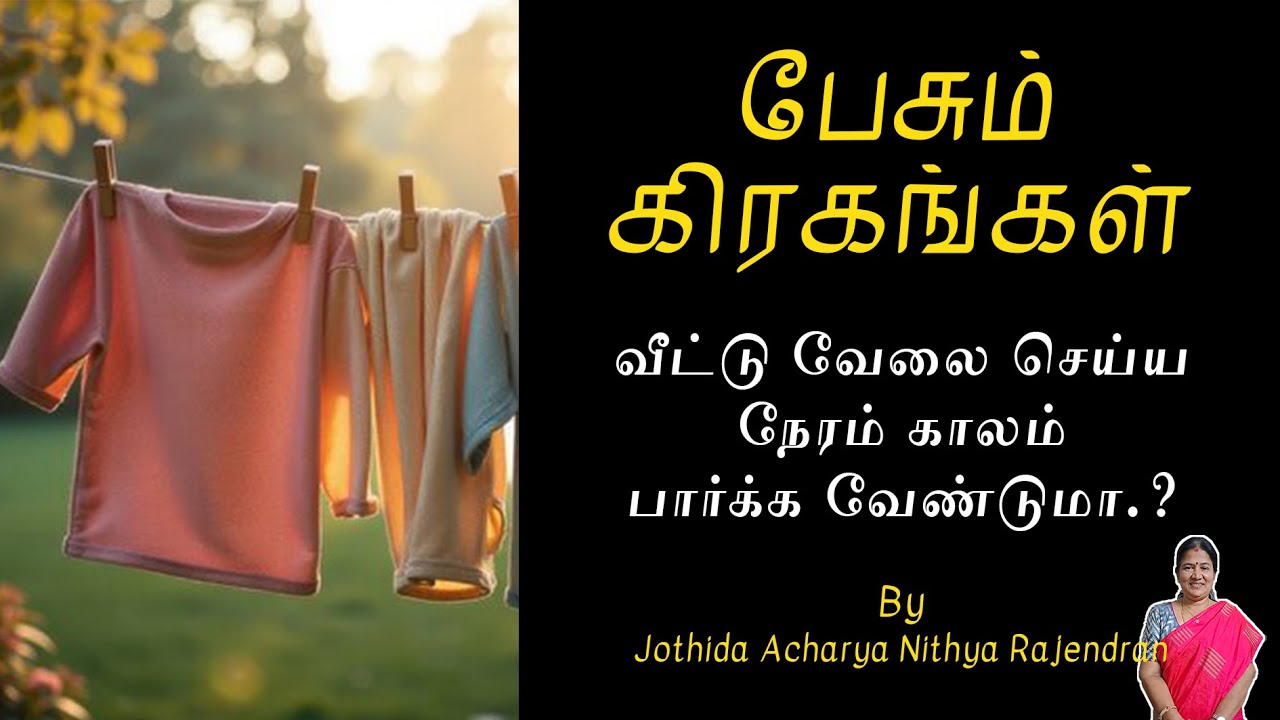 வீட்டு வேலை செய்ய நேரம் காலம் பார்க்க வேண்டுமா.? | Episode - 425 ...