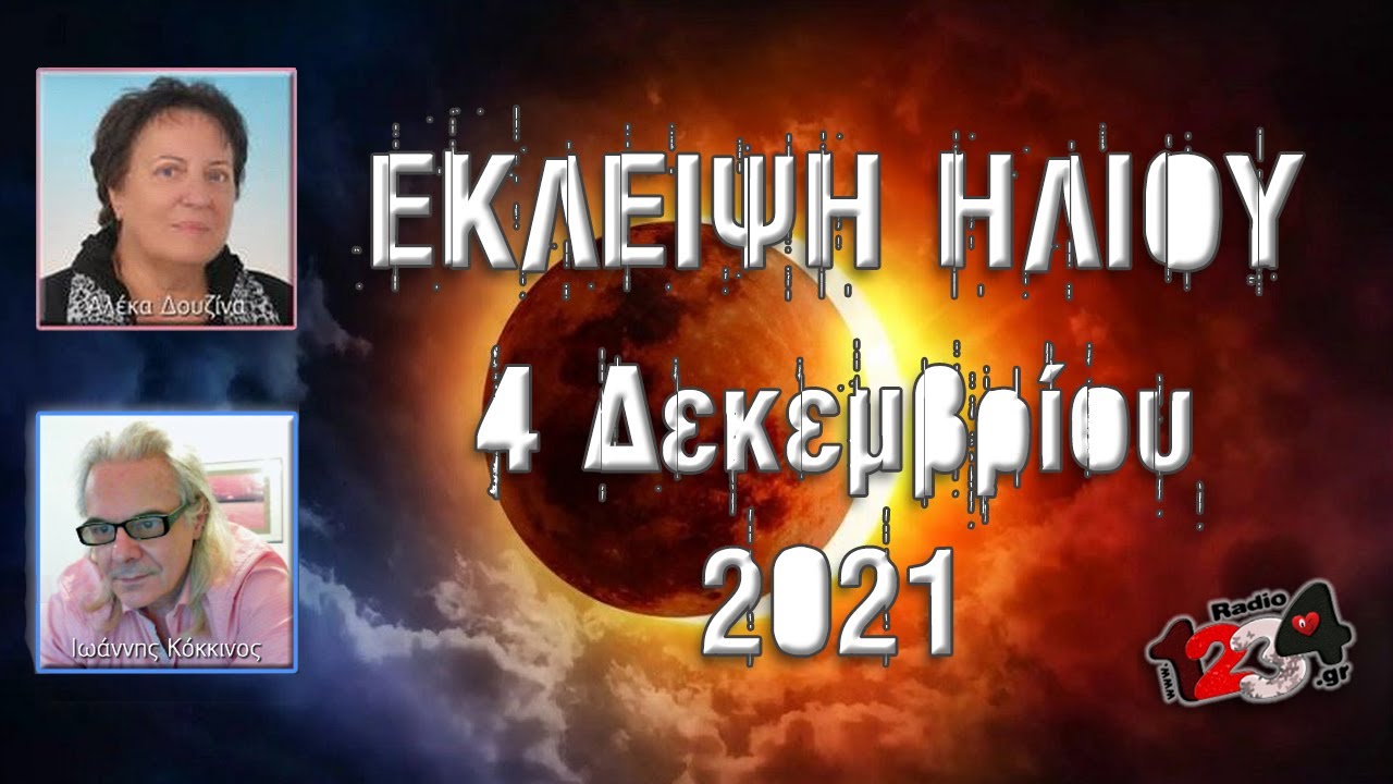 ΕΚΛΕΙΨΗ ΗΛΙΟΥ 4 Δεκεμβρίου 2021 - Αλέκα Δουζίνα - YouTube