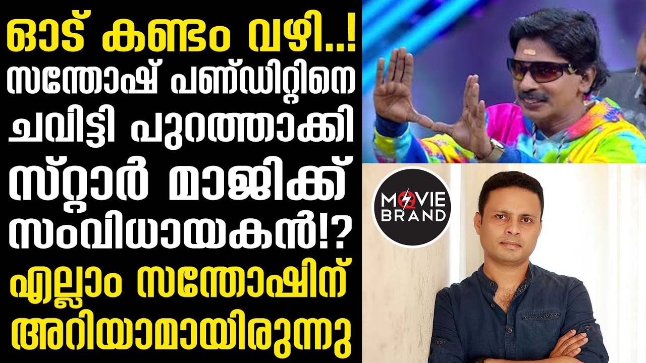 Anoop john, Star Magic | സന്തോഷ് ഇപ്പോള്‍ കാണിക്കുന്നത് ചീപ്പ് ഷോ - YouTube