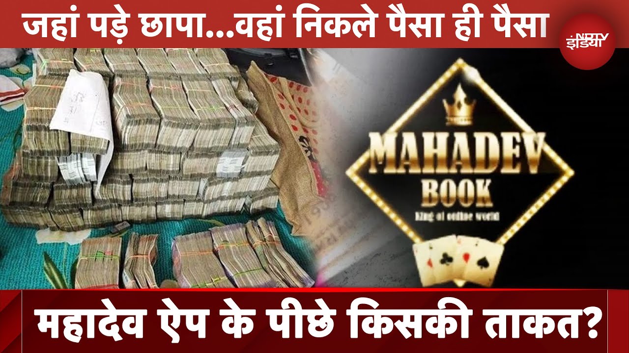 Mahadev Online Betting App: जूस बेचने वाला कैसे बना 'सट्टा किंग? - YouTube