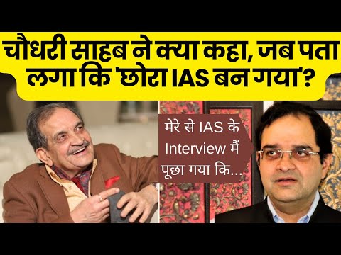 जिस दिन IAS में Selection हुआ उस दिन सही मायने मैं खुशी का एहसास हुआ था ...