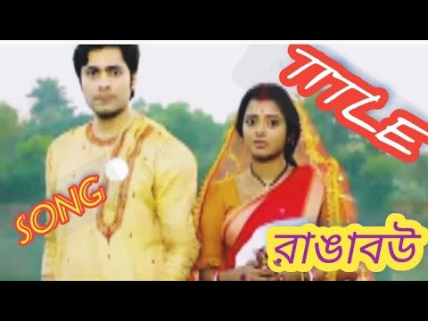 Ranga Bou Serial Title Track With Lyrics_Zee Bangla_রাঙাবউ চঞ্চল দূরে কোন গাঁয়ে || - YouTube