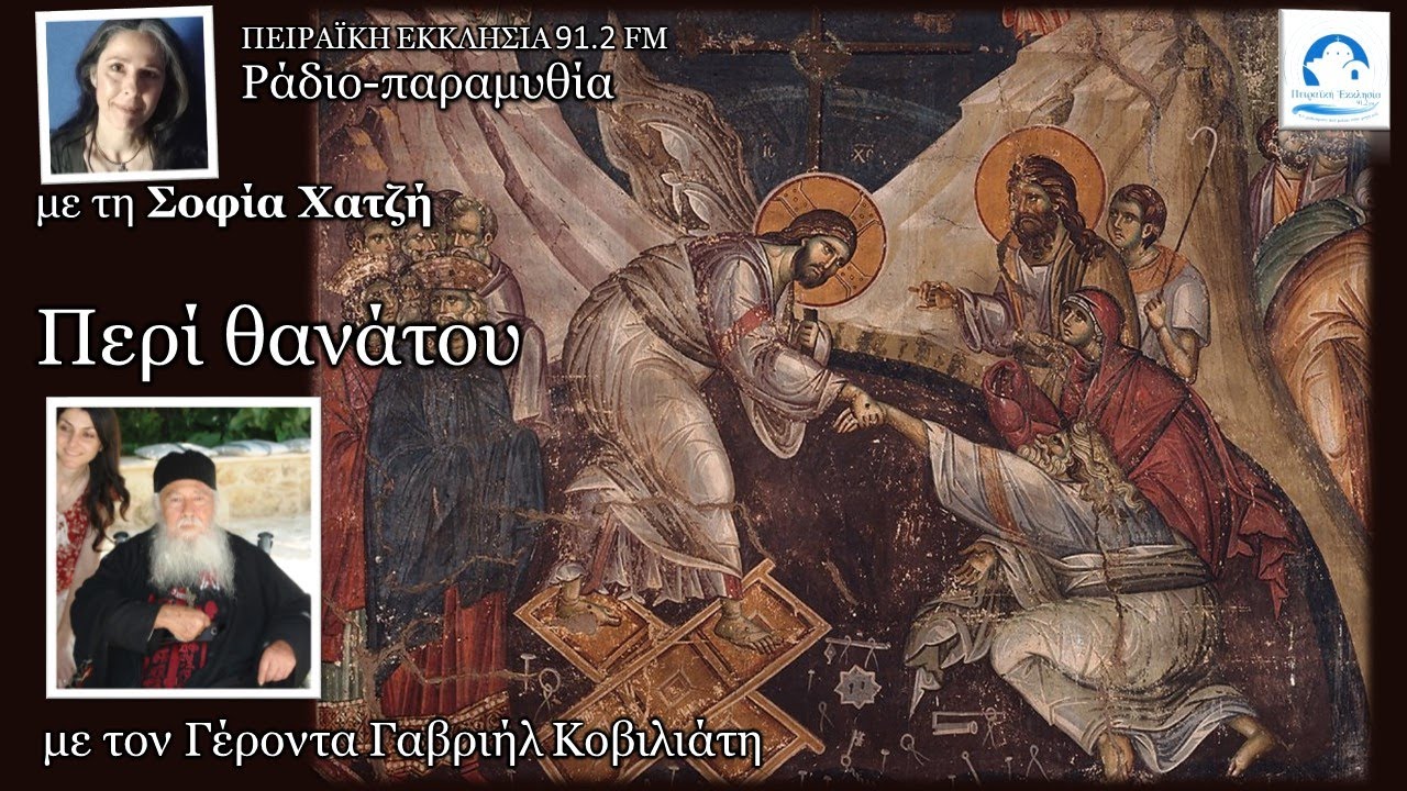 Περί θανάτου & Ανάστασης| Γέρων Γαβριήλ Κοβιλιάτης-Μαρίζα Κωχ-π ...