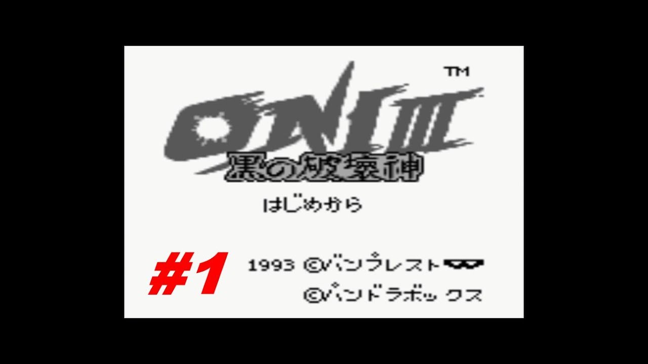 #(1) プレイ動画 (遊玩影片) GB ONI3 黒の破壊神 (GB版 鬼神降臨傳3) 序章:解き放たれた倉 - YouTube