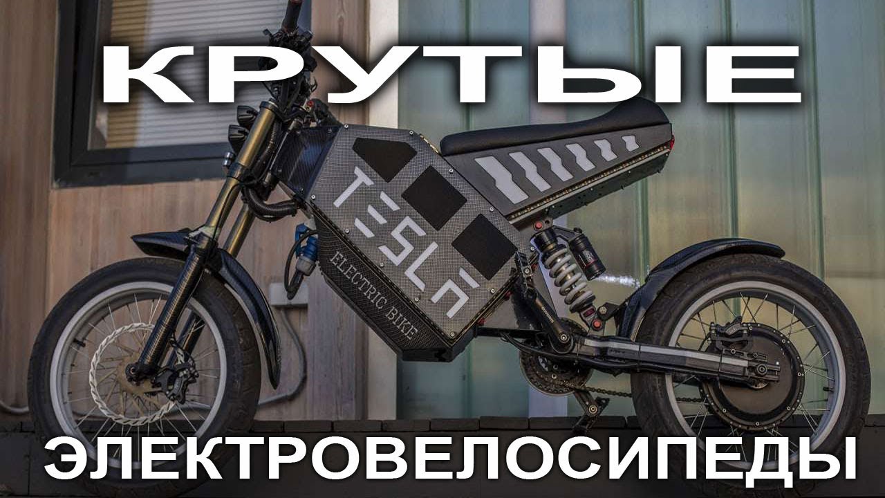 Экстремальные электровелосипеды - самые быстрые, мощные, классные - YouTube