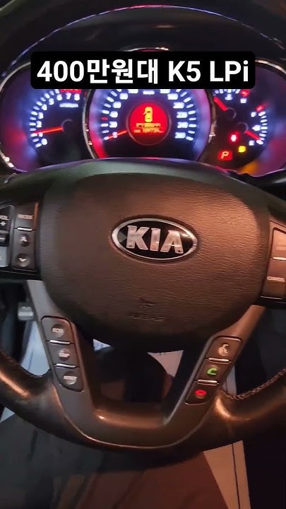 400만원대 K5 Lpi 13년식 출고 도와드렸습니다 - YouTube