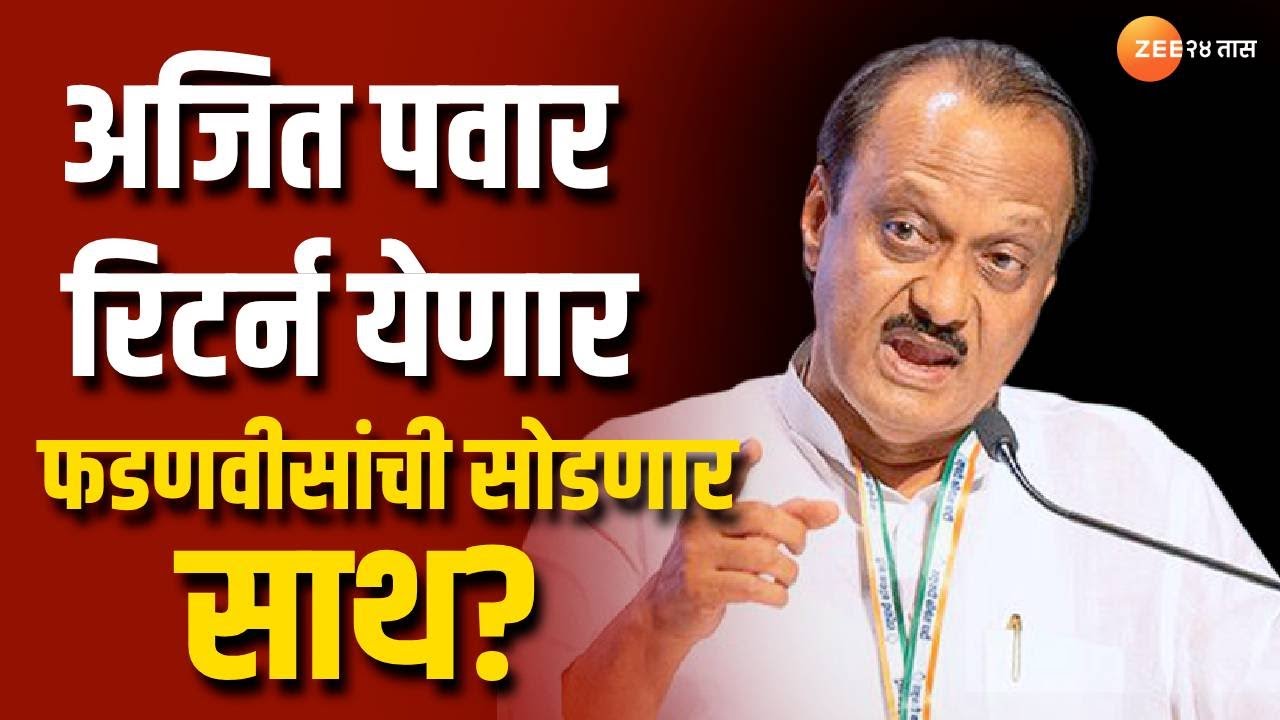 Ajit Pawar | अजित पवार पुन्हा शरद पवार यांच्याकडे येणार! अतुल लोंढे ...