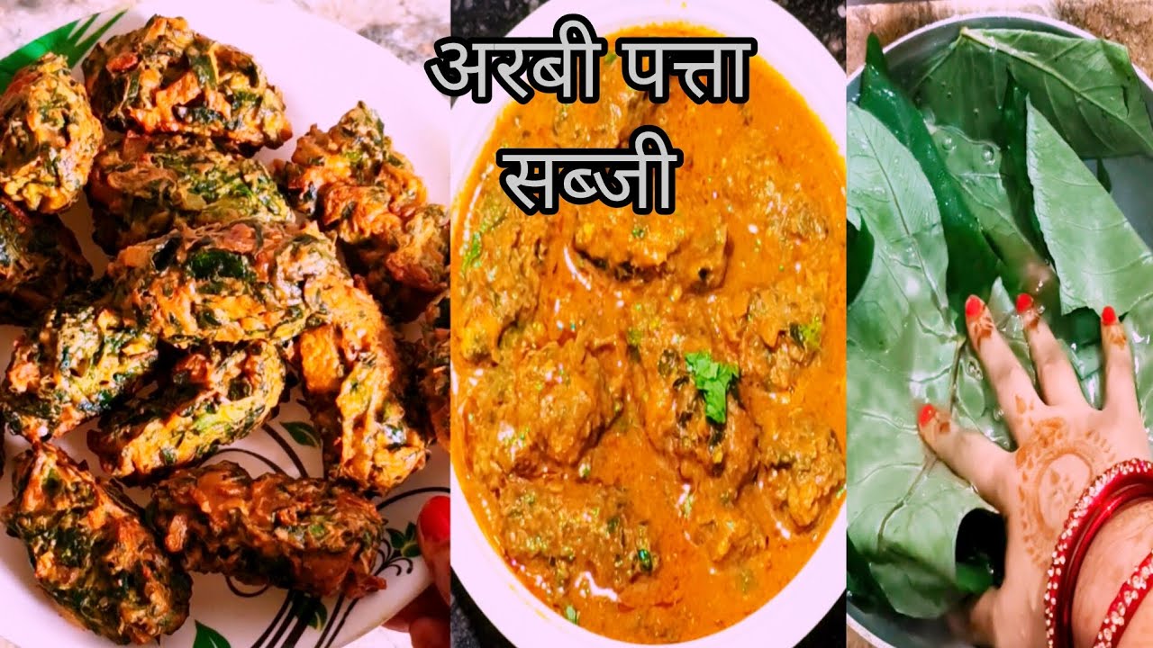 Arabi Patta recipe ||Arbi patta ka sabji||how to make arbi Patta sabji ...