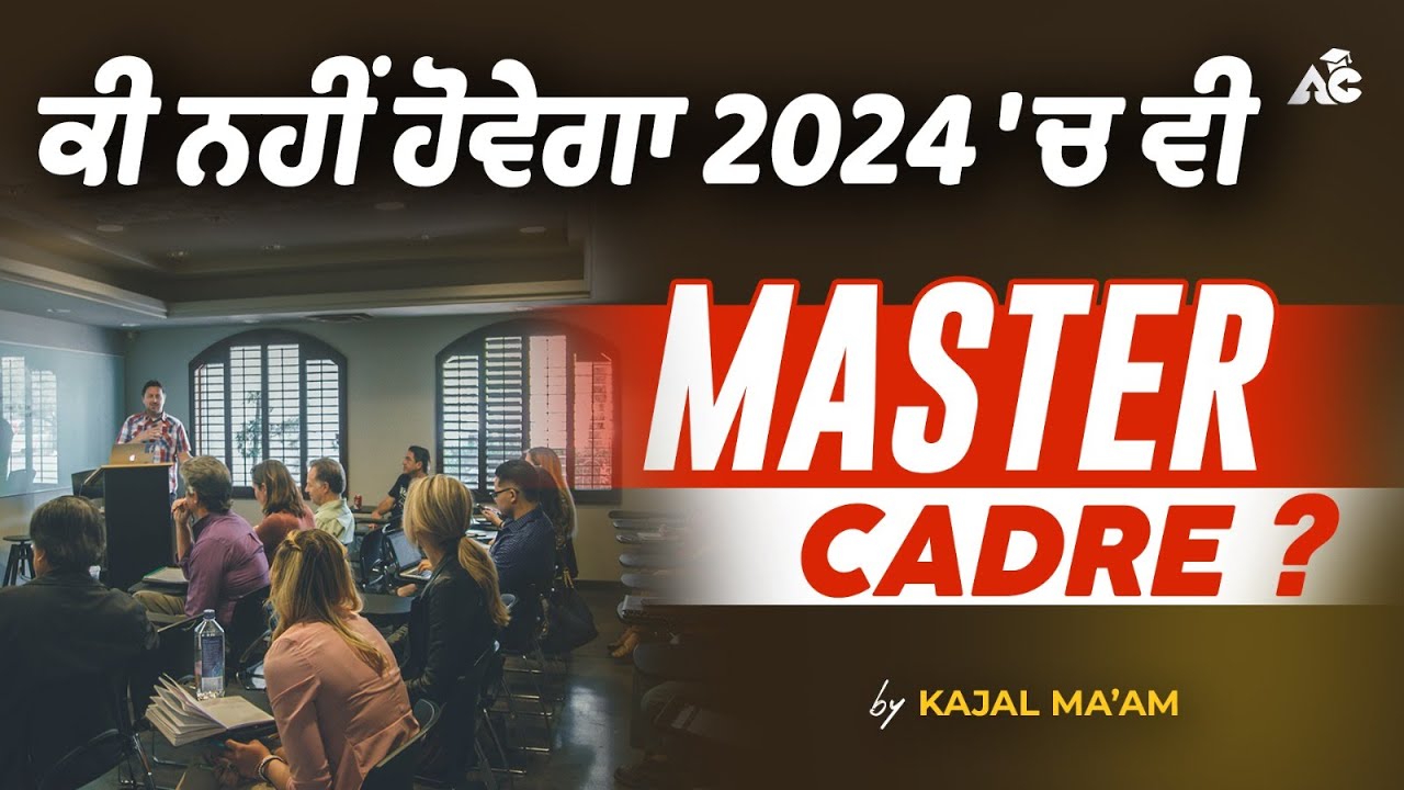 Master Cadre New Update | Punjab Master Cadre 2023-24 | ਕੀ ਨਹੀਂ ਹੋਵੇਗਾ ...