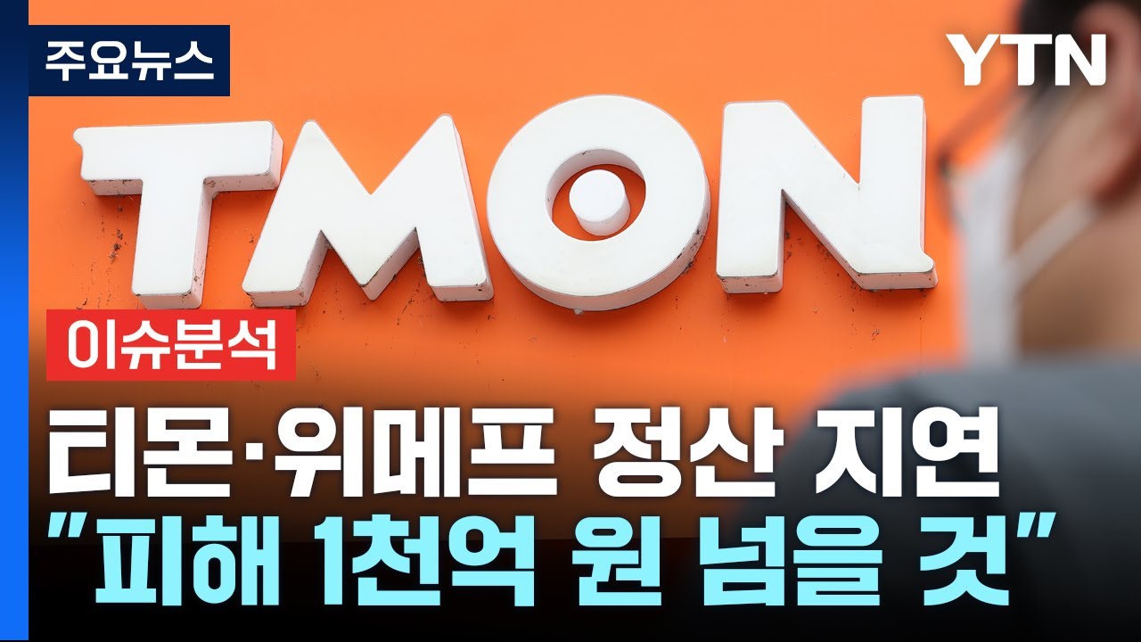 [스타트경제] "피해 1천억 원 넘을 것" 정산지연 일파만파...금융당국 감시 소홀 비판 ... / YTN - YouTube