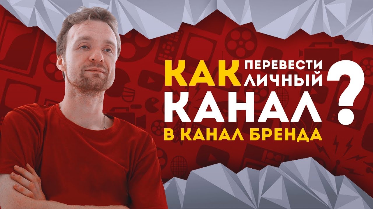 Как перевести личный канал в канал бренда Youtube