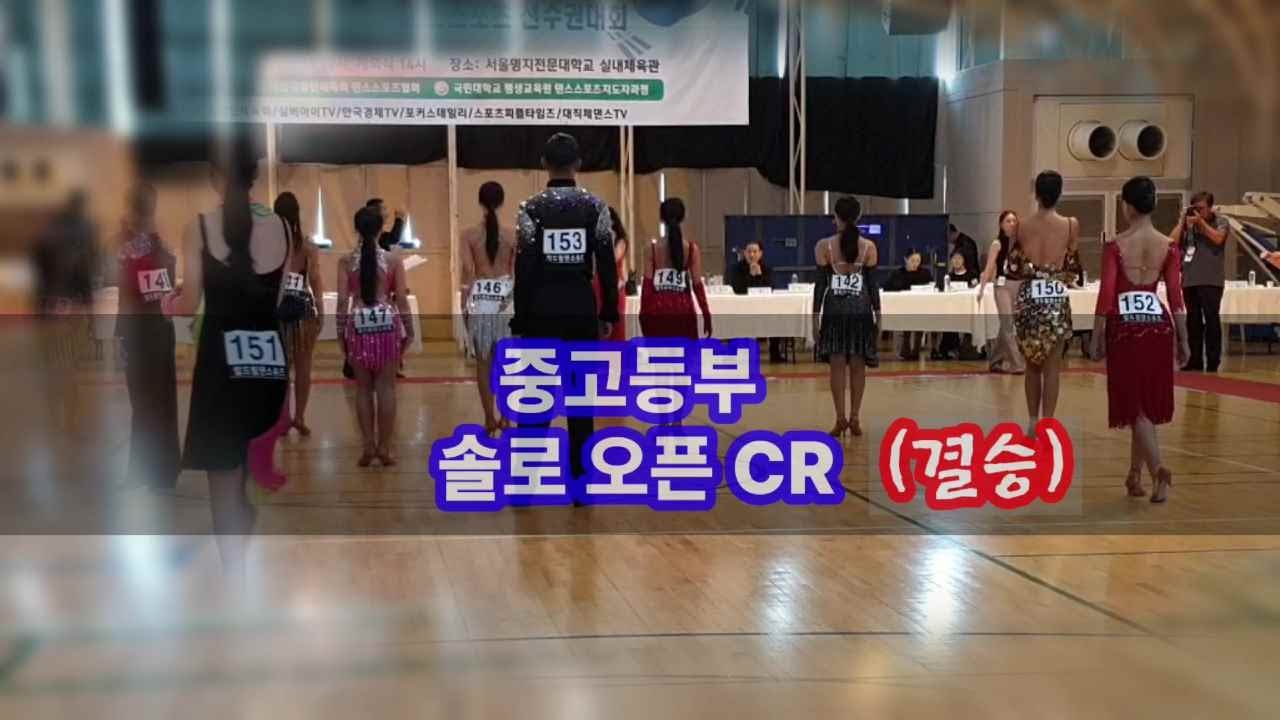 제2회 고용노동부장관배 전국직장인 댄스스포츠대회 중고등부 솔로 오픈 차차차 Chacha 결승 대한직장인체육회 댄스협회 회장
