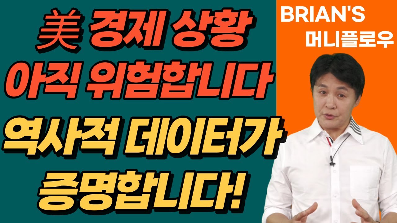 머니플로우 美 경제 상황 아직 위험합니다역사적 데이터가 증명합니다 │ 브라이언김 머니플로우 코인 비트코인 Youtube
