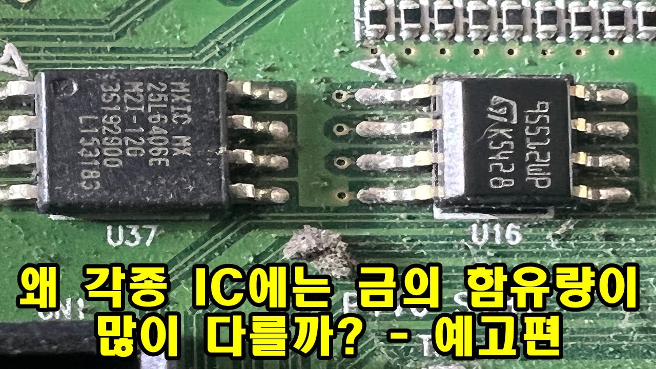 각종 ic에 금이 어느정도 있는 알 수 있는 방법에 대한 고찰 -예고편 (Is the gold content in the ic ...