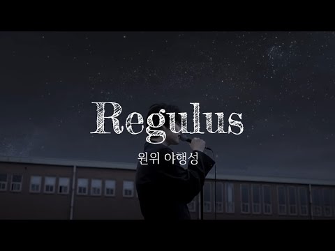 원위(ONEWE) - 야행성(Regulus) [가사/lyrics]
