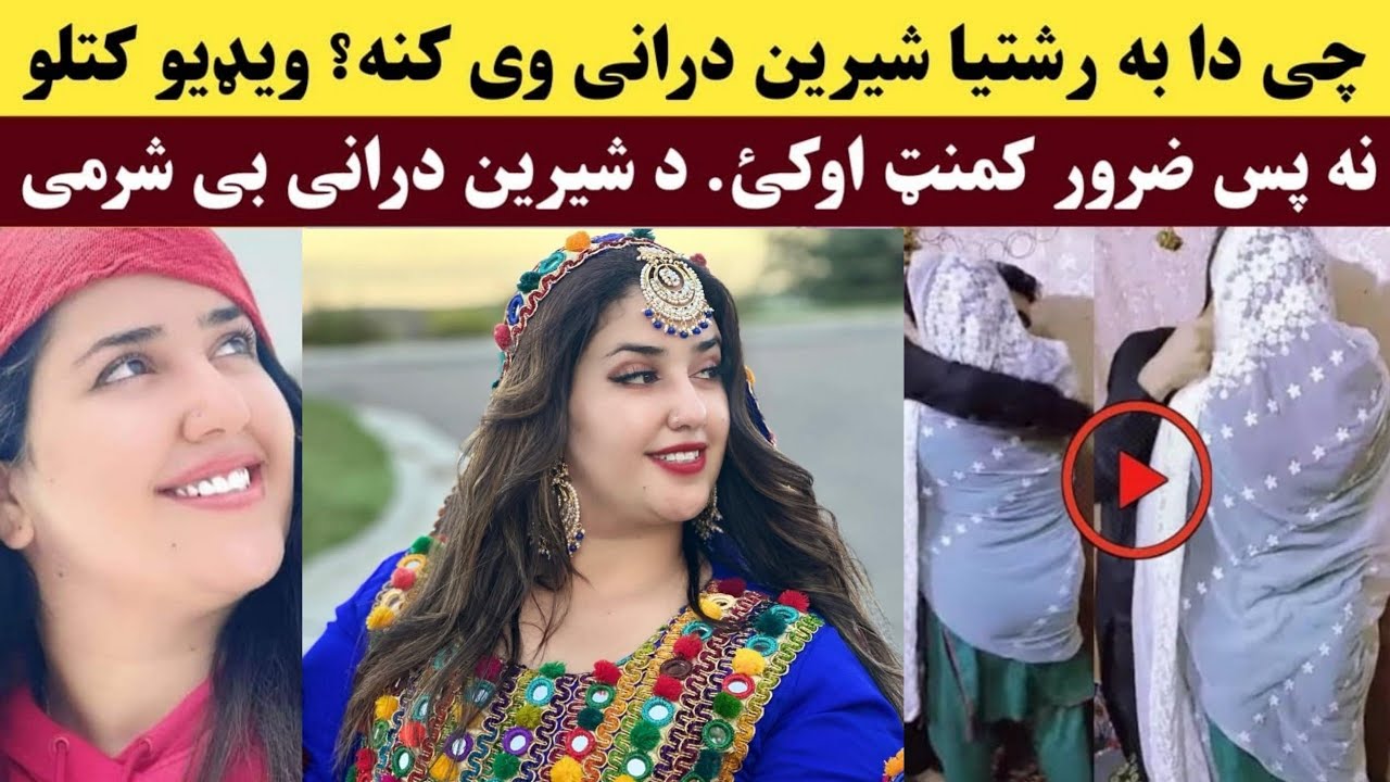 دا رشتیا شیرین دورانئ ده کنه؟ غل.طه ویډیو یی اوګورئ | Da Shereen ...