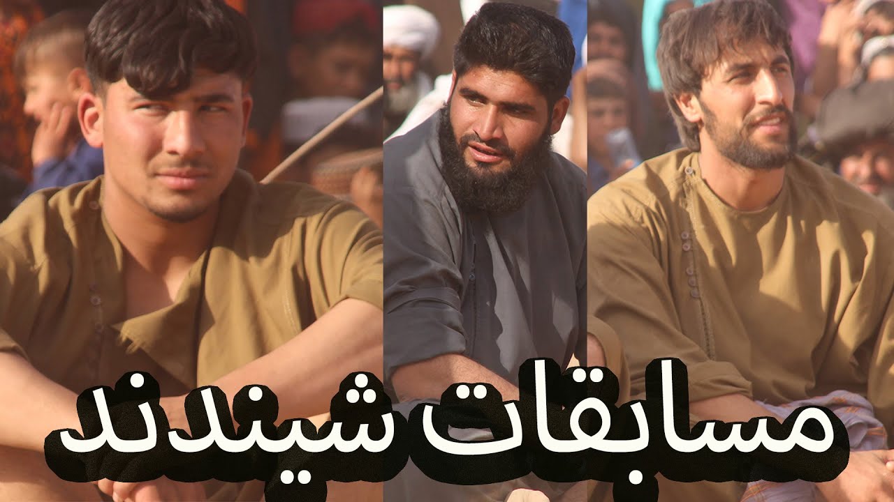 مسابقات پهلوانی در ولسوالی شیندند ولایت هرات قسمت اول - Shendand ...