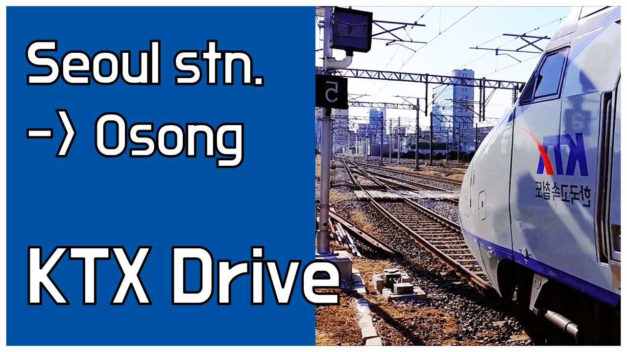 [KTX] 서울역→오송역 우측 45도 주행영상 - YouTube