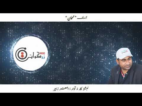 Azmank Mehman | Asghar Zaheer | Online Radio Zirgwaat