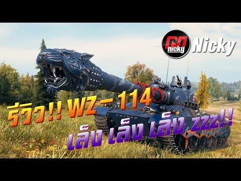 World of Tanks || รีวิว WZ-114 เล็ง เล็ง เล็ง zzz!! - YouTube