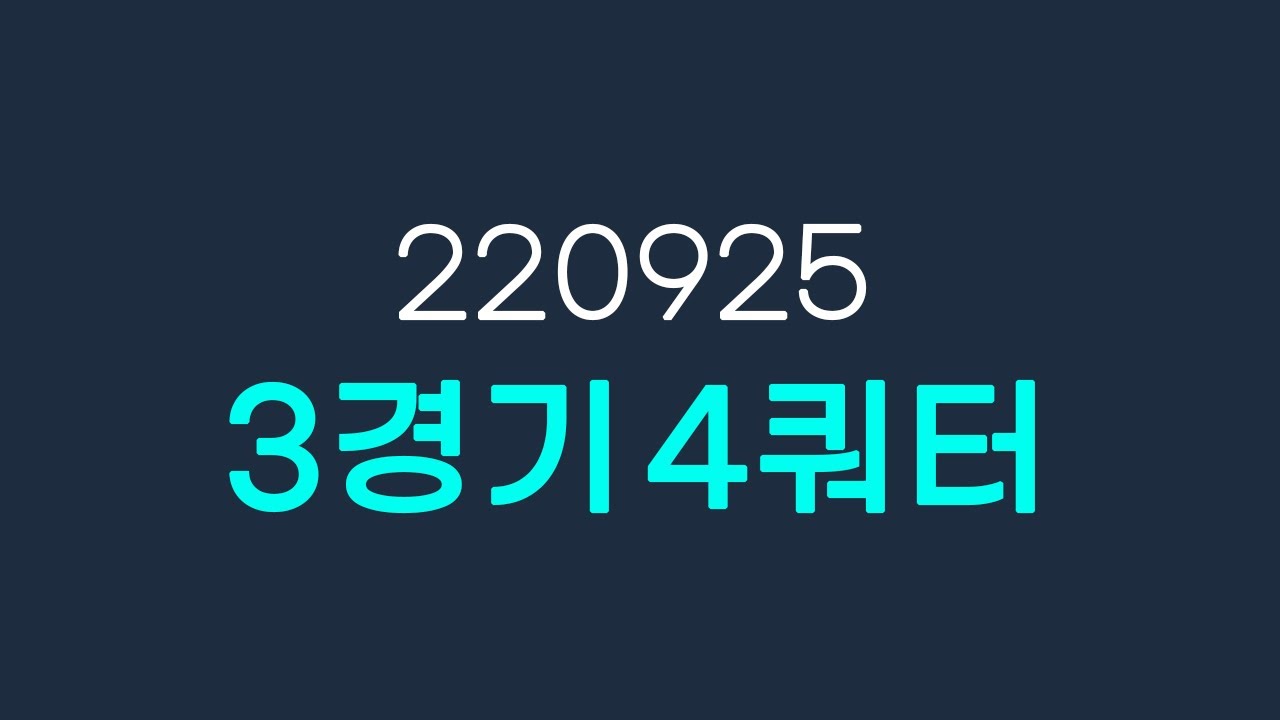 220925 3경기 4쿼터 - YouTube