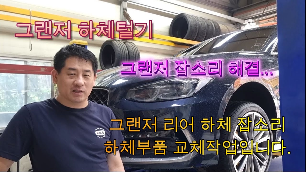 그랜저 하체부품 교체 작업입니다 그랜저잡소리해결 그랜저 승차감 그랜저쇼바 그랜저승차감 그랜저튜닝 쇼바 그랜저잡소리