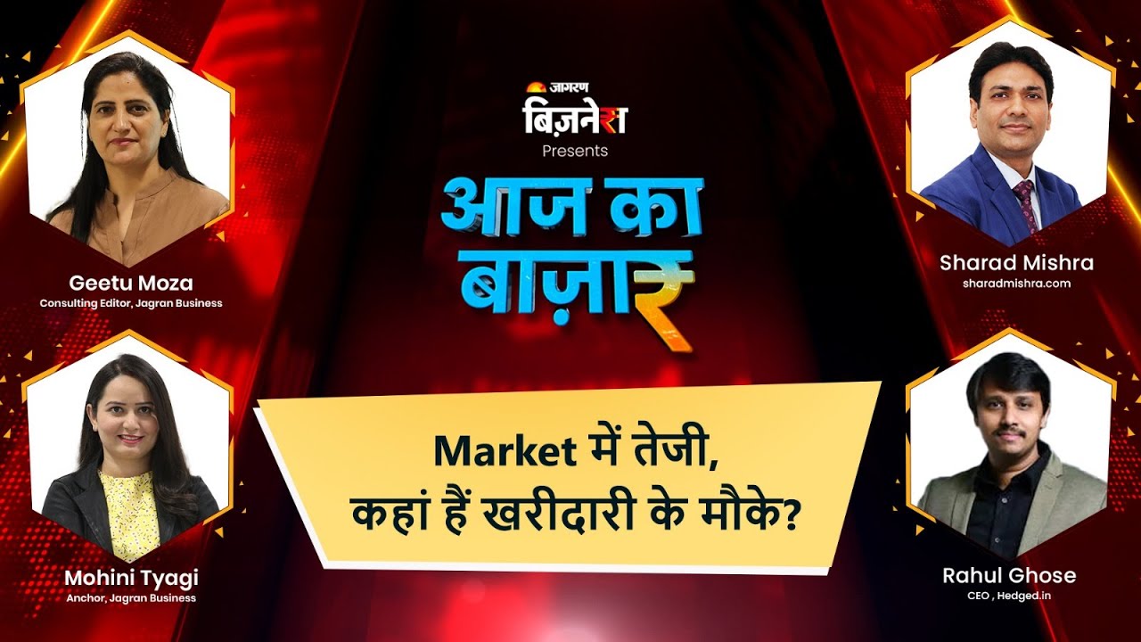 Aaj Ka Bazaar | बाज़ार में कहां हैं निवेश के मौके? | Geetu Moza ...