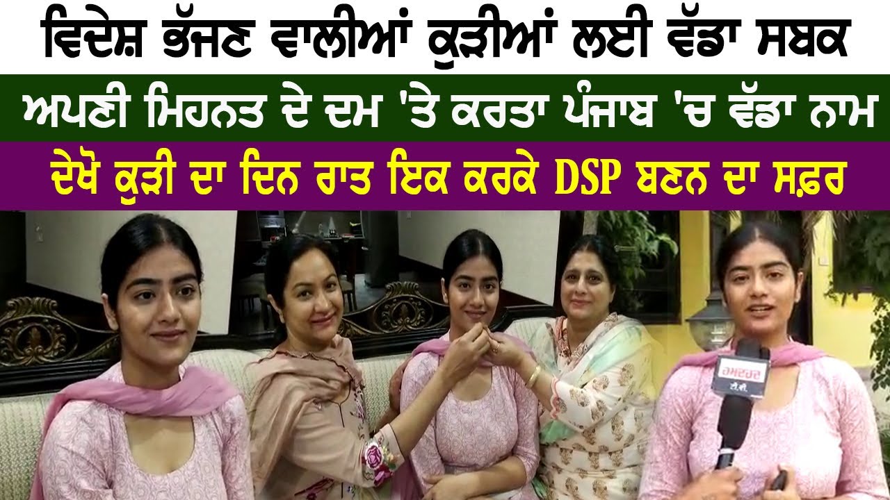 ਵਿਦੇਸ਼ ਭੱਜਣ ਵਾਲੀਆਂ ਕੁੜੀਆਂ ਲਈ ਵੱਡਾ ਸਬਕ | Firozpur Girl Become DSP of ...