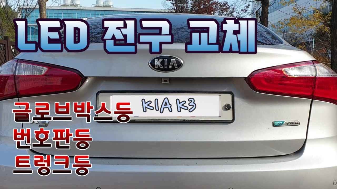 기아 K3, LED 전구 교체하기 DIY 글로브박스등 번호판등 트렁크등 / How to replace genuine bulb with LED bulb of KIA K3 ...