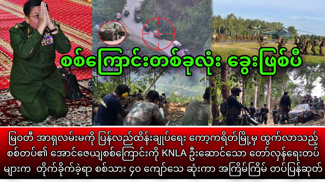 ဩဂုတ်လ ၂၄ ရက်နေ့ နံနက်ခင်းသတင်းရုပ်သံ၊အုပ်စုကို ၁၀၇ မမ ရှော့တိုက်ဒုံးများဖြင့် ပစ်ခတ်မှု ထိမှန