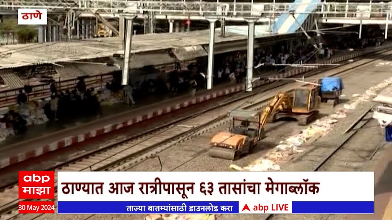 Thane and CSMT Station Mega Block : ठाणे आणि सीएसएमटी स्थानकांवर ...