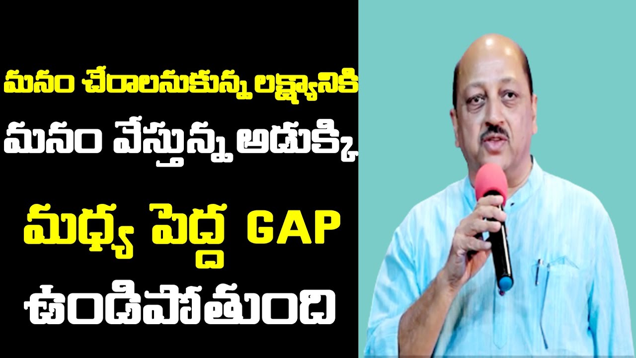 మనం చేరాలనుకున్న లక్ష్యానికి మనం వేస్తున్న అడుక్కి మధ్య పెద్ద Gap ...