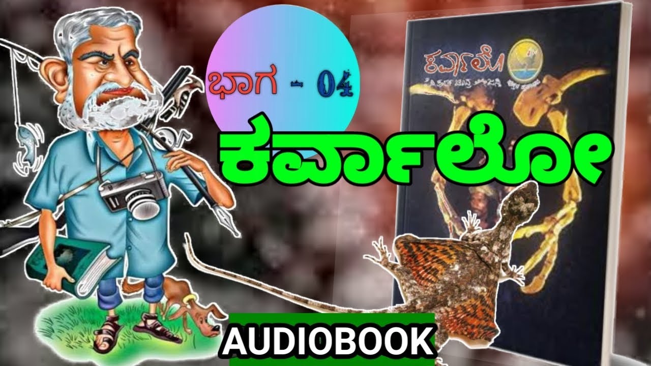 KARVALO Audiobook in Kannada || K P Poorna chandra tejaswi || #kannada ...