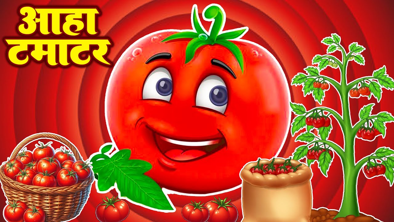 आहा टमाटर | Aaha Tamatar Bade Majedar | Kids Poem - Hindi Rhymes For ...