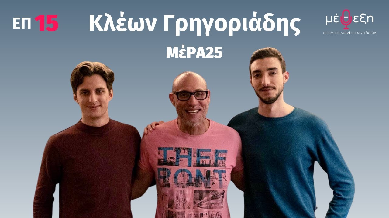 Κλέων Γρηγοριάδης: Ρήξη, «Δήμητρα», #metoo | Μέθεξη #15 - YouTube