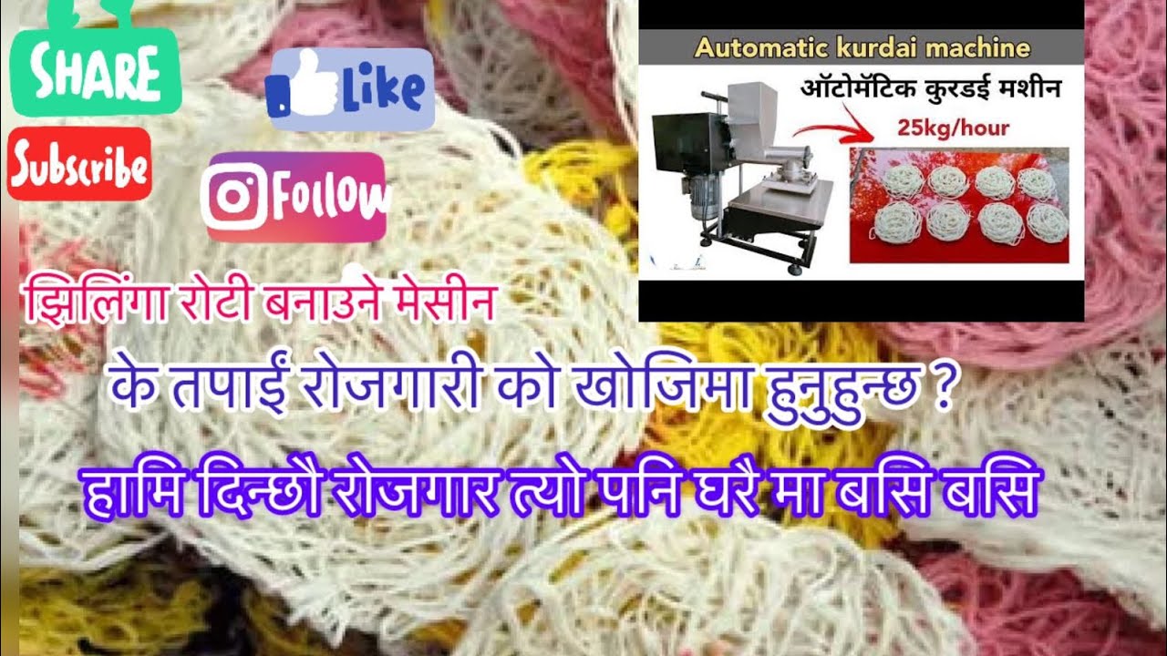 झिनिया झिलिँगा रोटी बनाउने मेसीन Jhilinga Jhiniya Roti Making Machine # ...