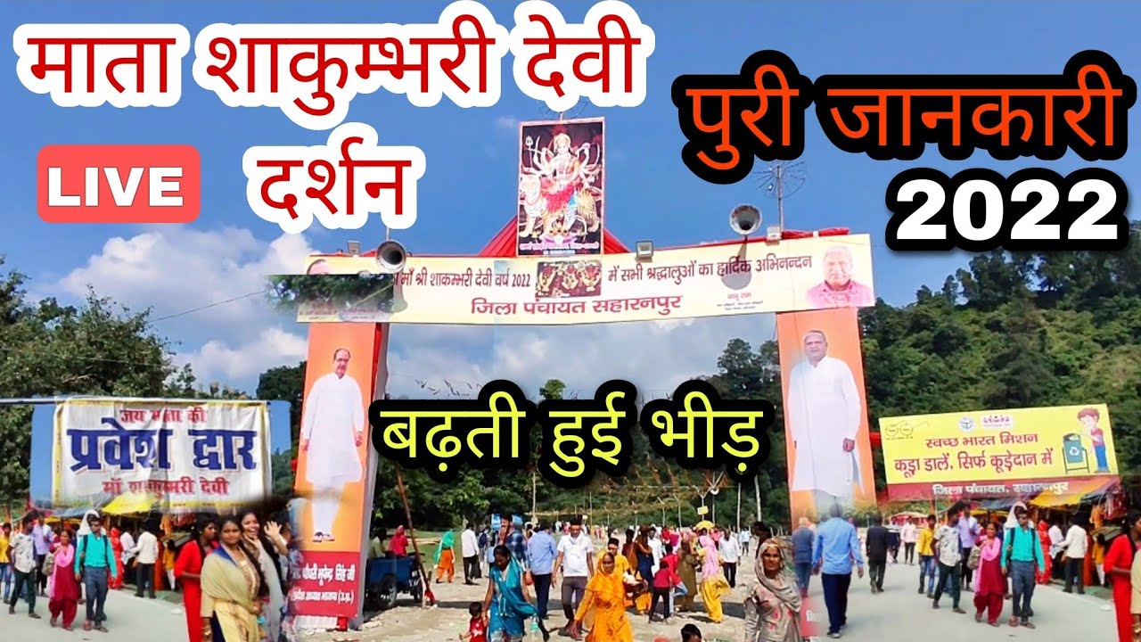 Shakumbhari Devi Live Darshan - Maa Shakumbhari Devi Saharanpur - Mata ...