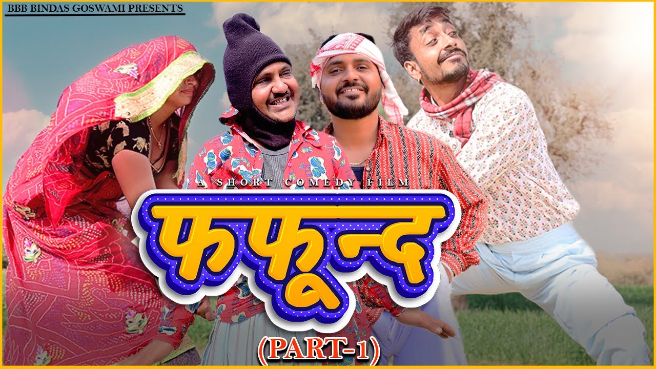 फफून्द || FAFUND ||बनवारी लाल || Banwari Lal || Banwari Lal Ki Comedy ...