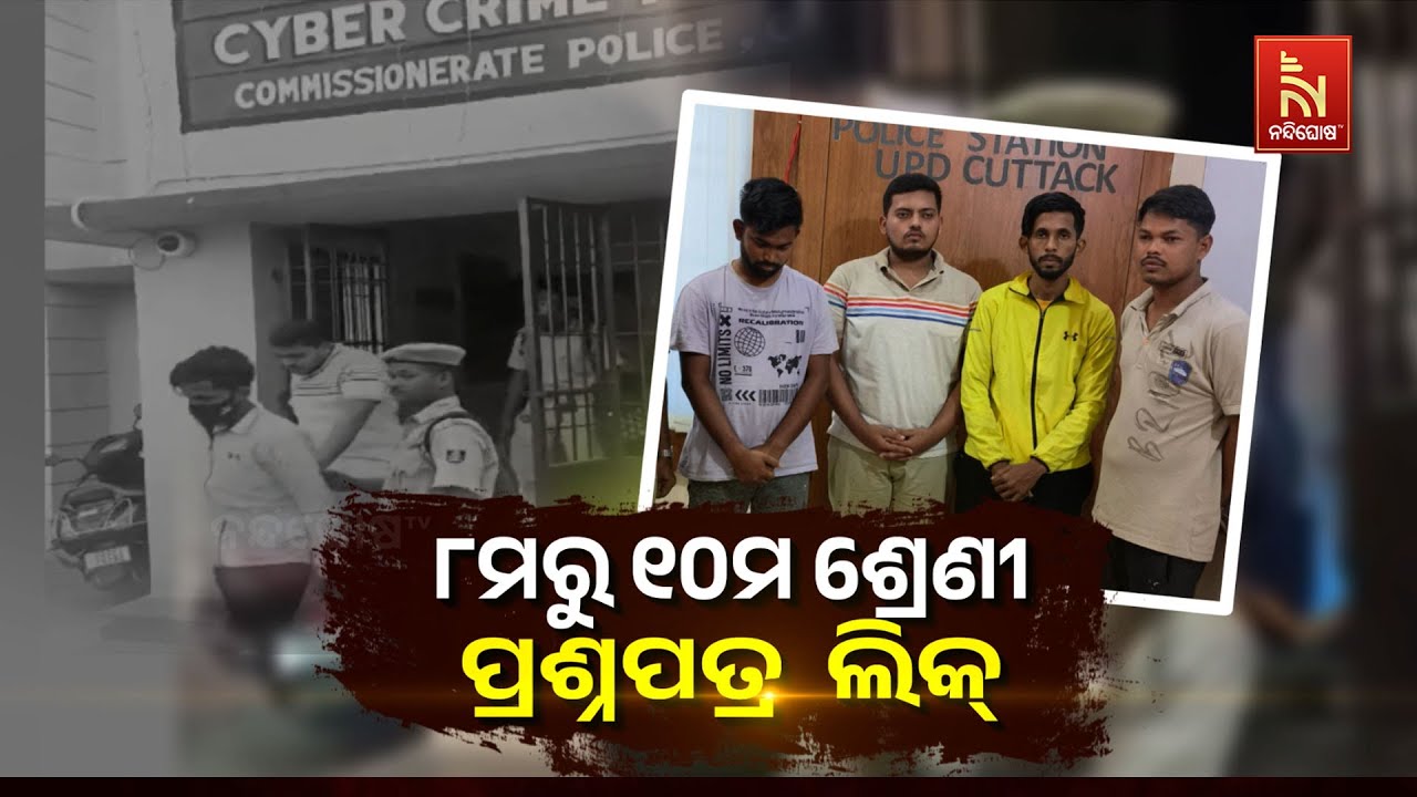 Class 8 to 10 Question Paper Leak Case: Cyber Police Arrest 5 for ...