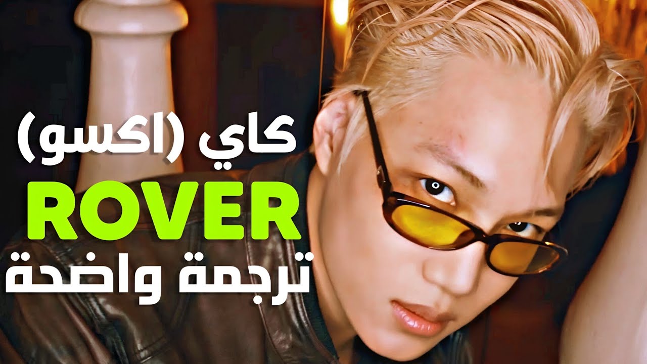 'ناديني بالسيد روفر' أغنية كاي الشهيرة | KAI (of EXO) - Rover MV ...