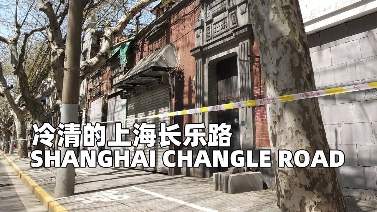 实拍疫情下的上海长乐路|Changle Road in Shanghai Under the epidemic|CYCLING IN ...