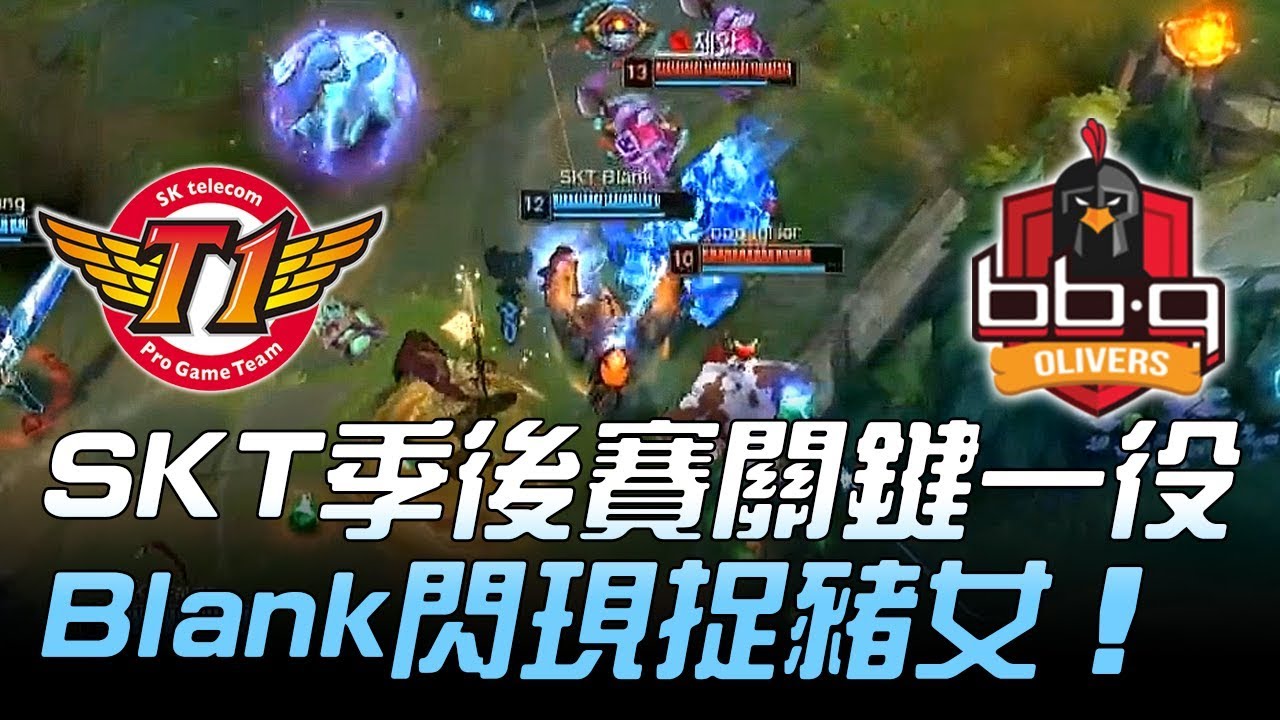 SKT vs BBQ 看到吐血！SKT季後賽關鍵一役 Blank蠍子閃現捉豬女！Game1 | 2018 LCK頂級聯賽春季賽精華 Highlights - YouTube